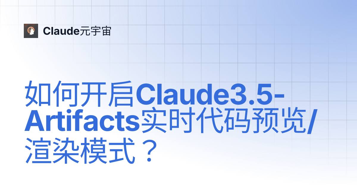 如何开启Claude3.5-Artifacts实时代码预览/渲染模式？ | Claude元宇宙